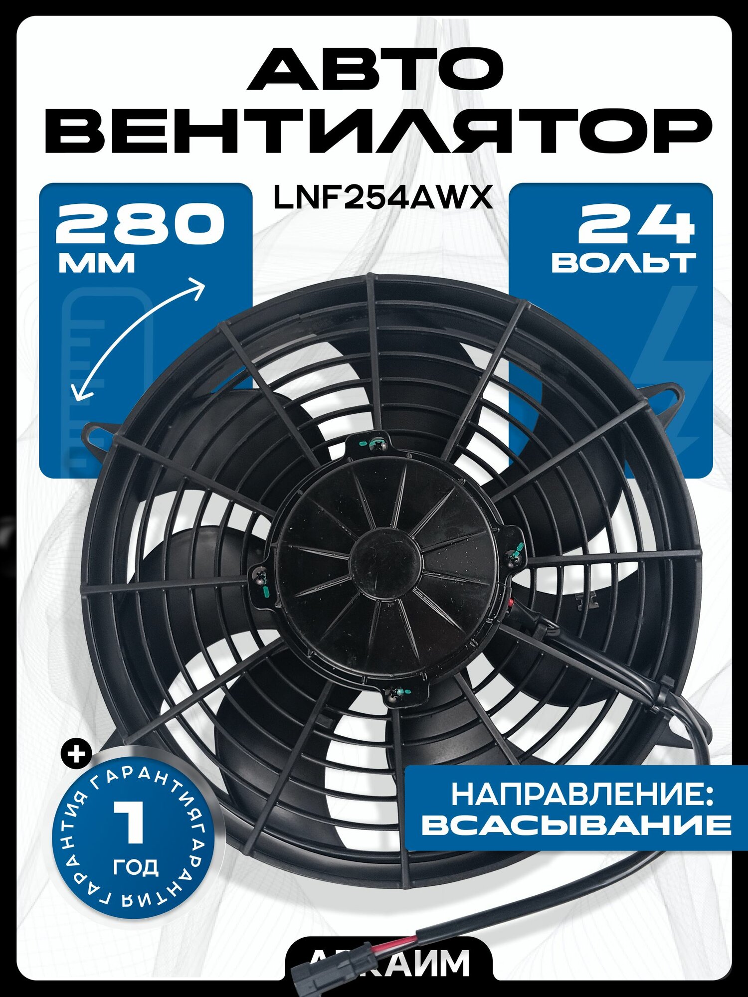 Вентилятор автомобильный 280 мм (11 дюймов) 24 В, 190 Вт. Поток: всасывание. LNF254АWX