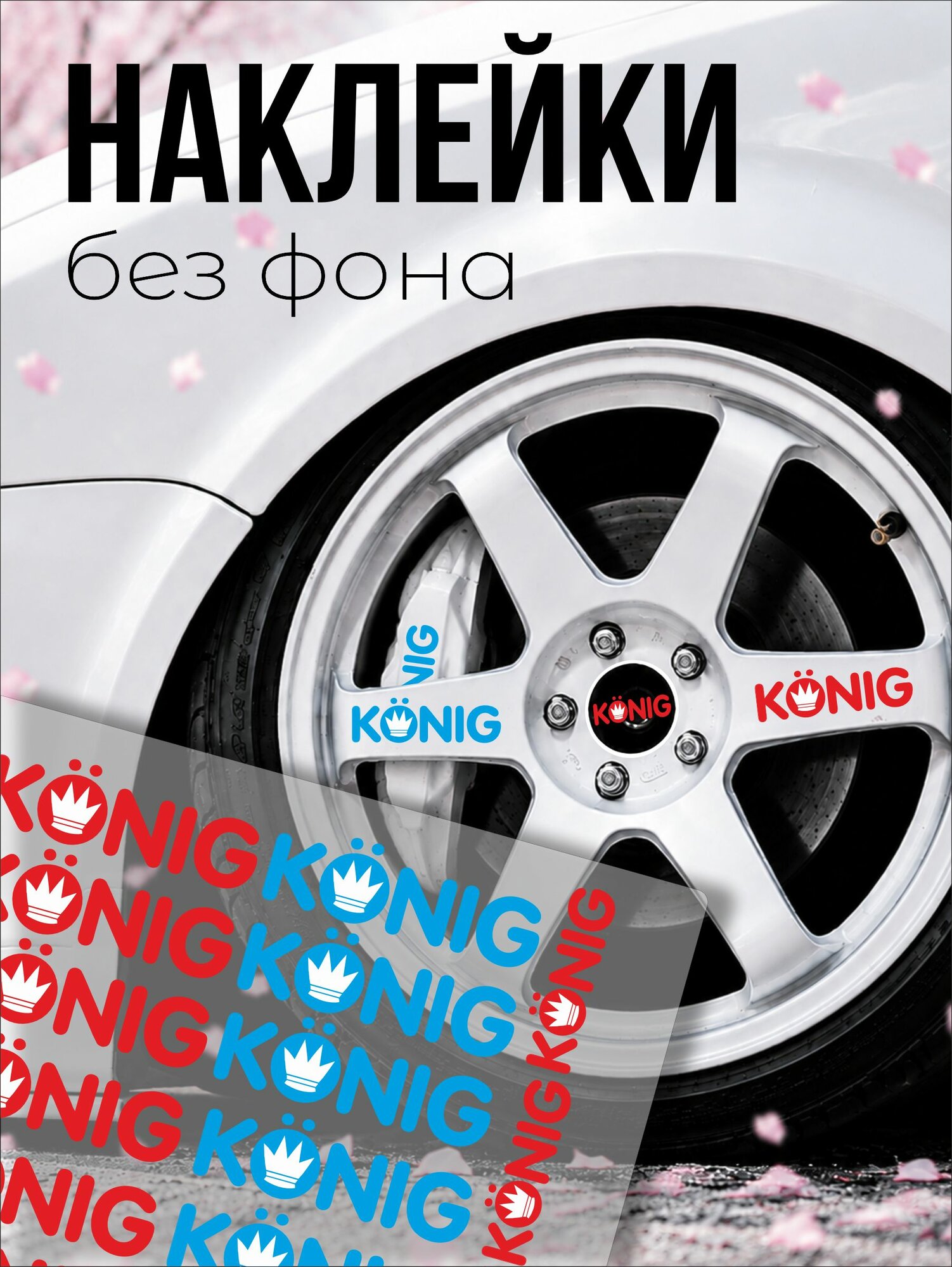 Наклейки на диски авто на зеркало на фару Konig
