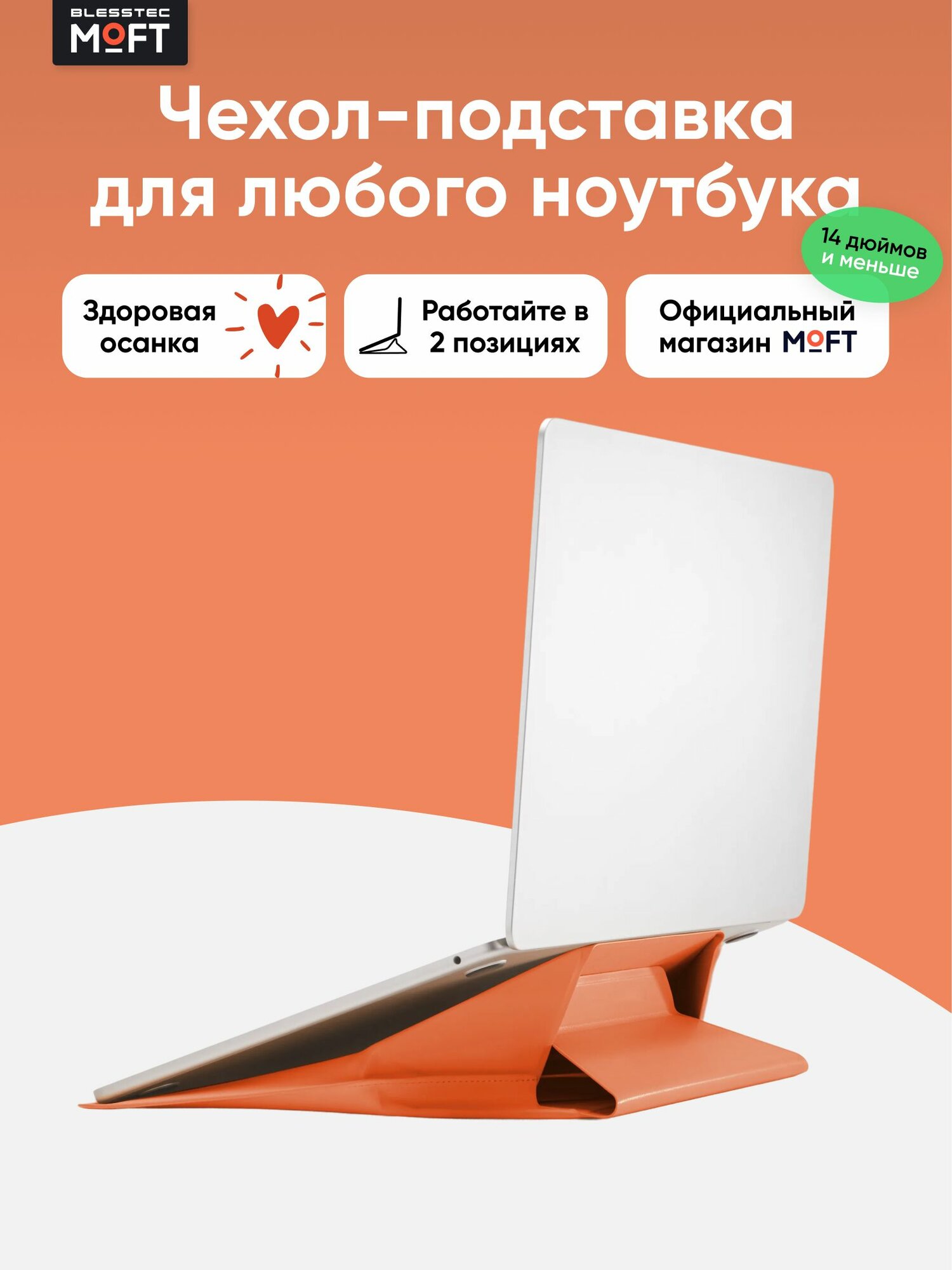 Чехол-подставка для ноутбука MOFT Carry Sleeve / 13 и 14 дюймов / Оранжевая