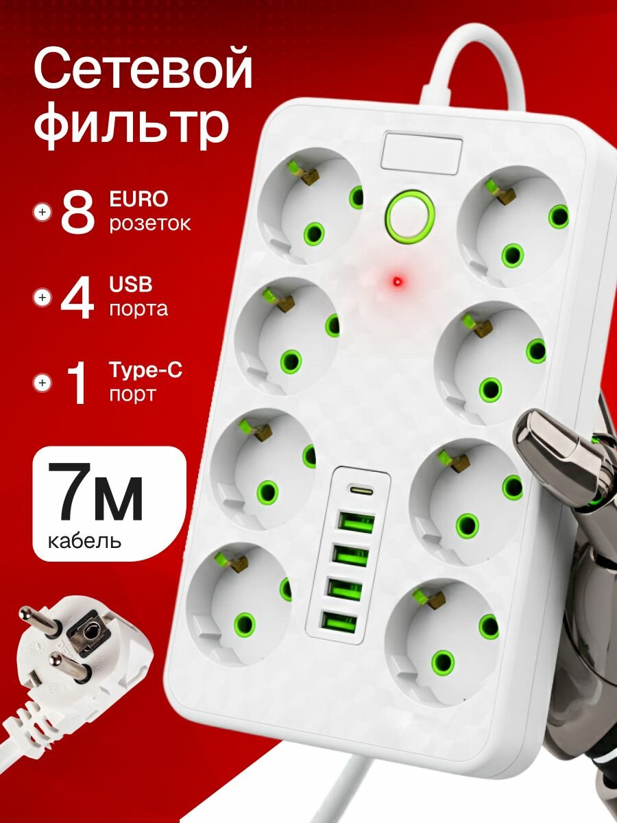 Сетевой фильтр 7 метров / 8 розеток / 4 USB / 1 Type C / с заземлением