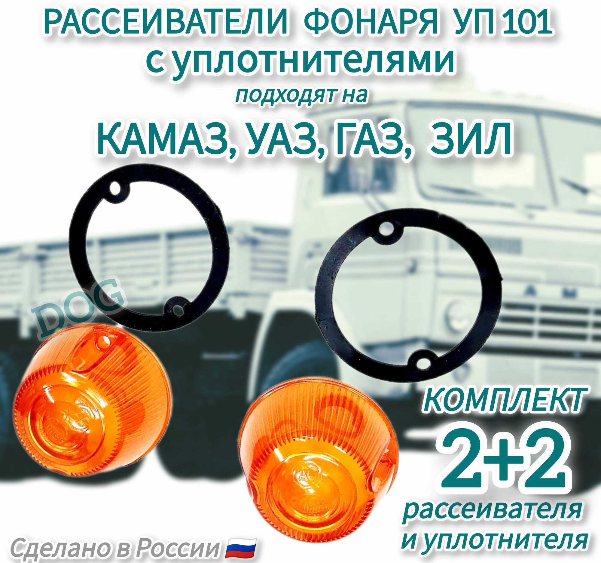 Рассеиватели-стёкла жёлтые УП 101 С уплотнителями-2 штуки на повторители поворота на Уаз, Зил, Камаз, Газ старого образца (без "юбочки")