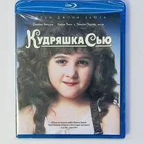 Кудряшка Сью. Blu-ray фильм