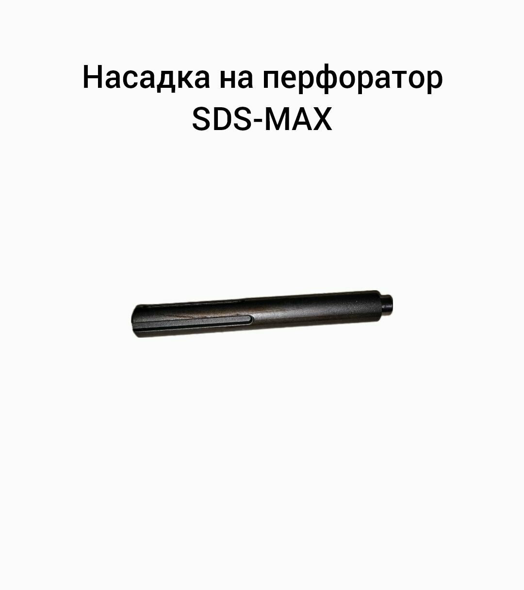 Насадка на перфоратор SDS-MAX — фото 1