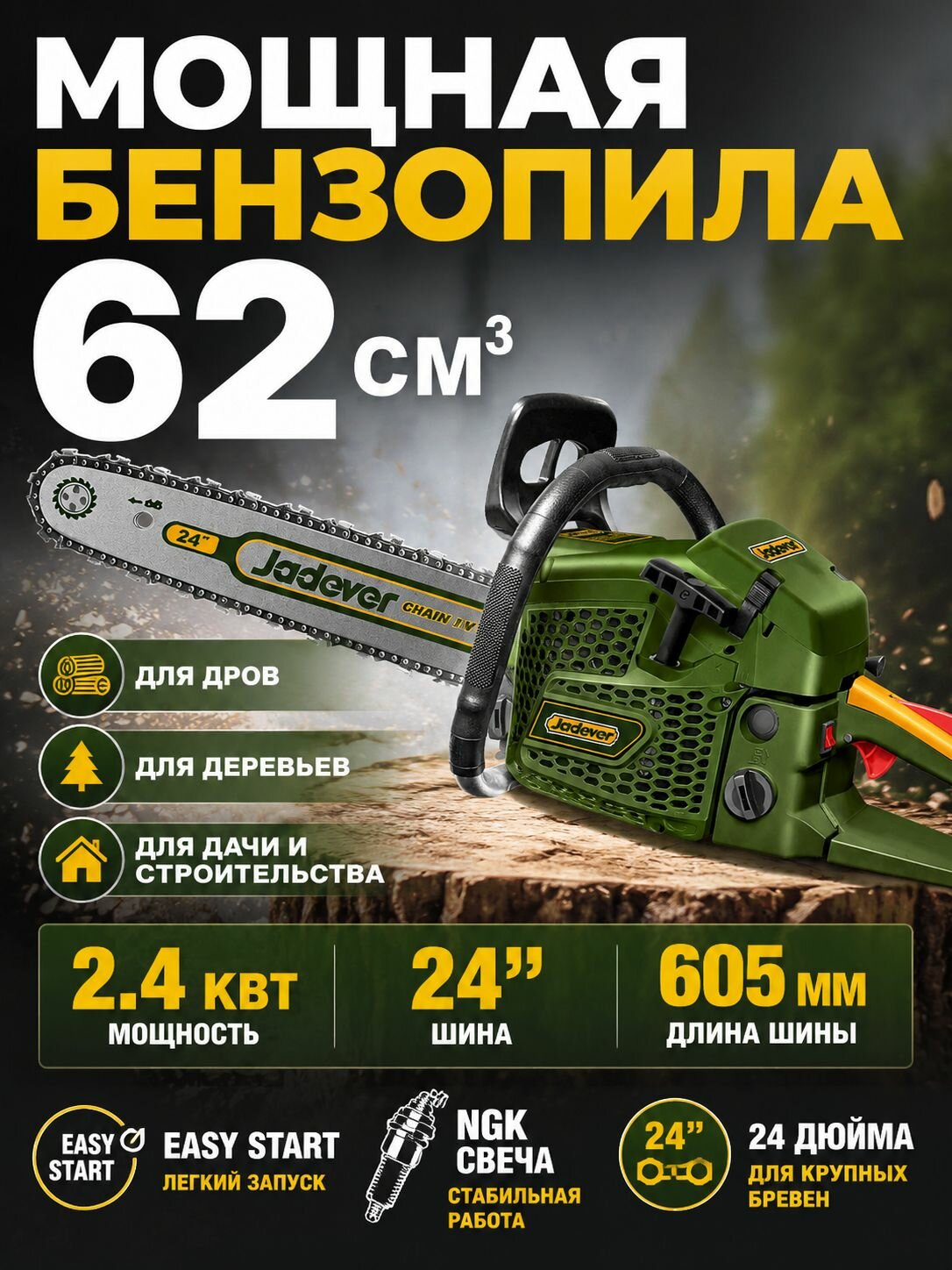 Бензопила JADEVER JDGC1562 62см 2.4кВт 24" мощная цепная пила для дерева, бензиновая пила для дачи, сада и строительства