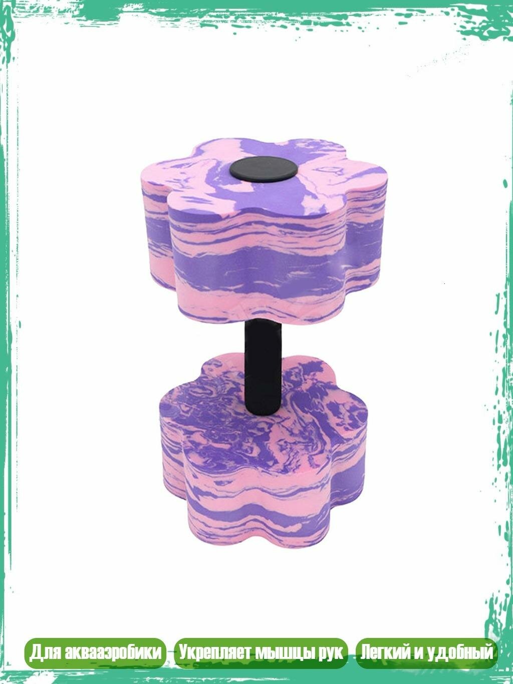 Водные гантели EVA для бассейна, Фиолетовый и розовый