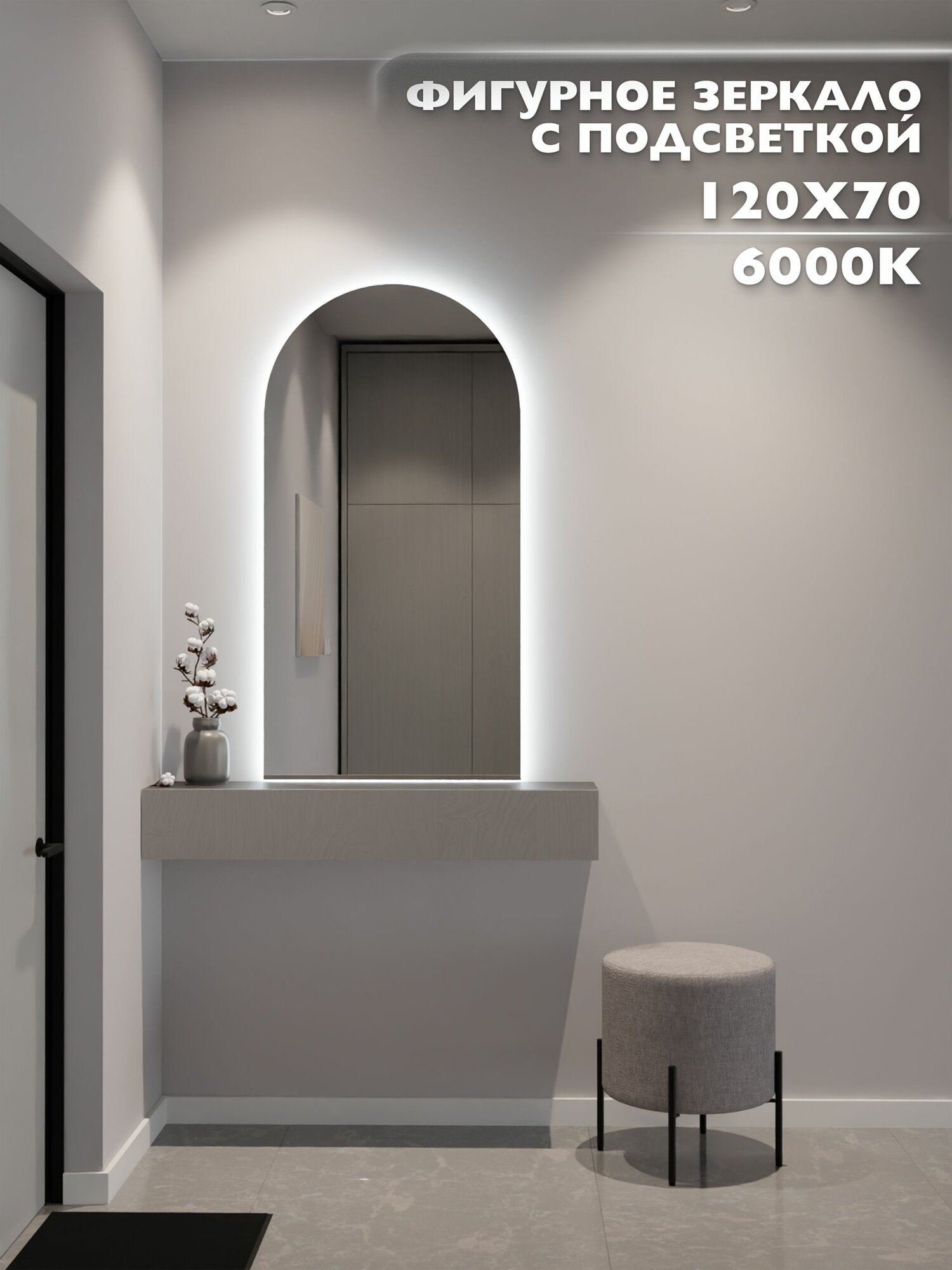 Зеркало настенное 120х70 см. холодный свет 6000К арочное с подсветкой М5 ONE MARKET
