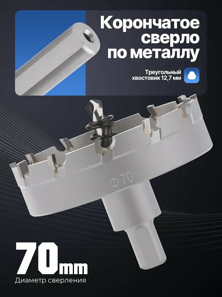 Коронка по металлу 70 мм для нержавейки TCT твердосплавная для дрели 1 шт