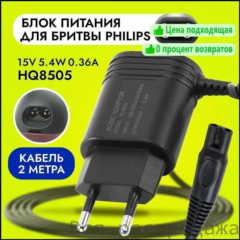 Зарядное устройство, блок питания HQ8505, 15V 0.36A 5.4W. Адаптер для эпилятора, электробритвы, триммера Philips OneBlade, машинки для стрижки волос HL-8505 HQ6 HQ7 HQ8 HQ9 RQ S5000