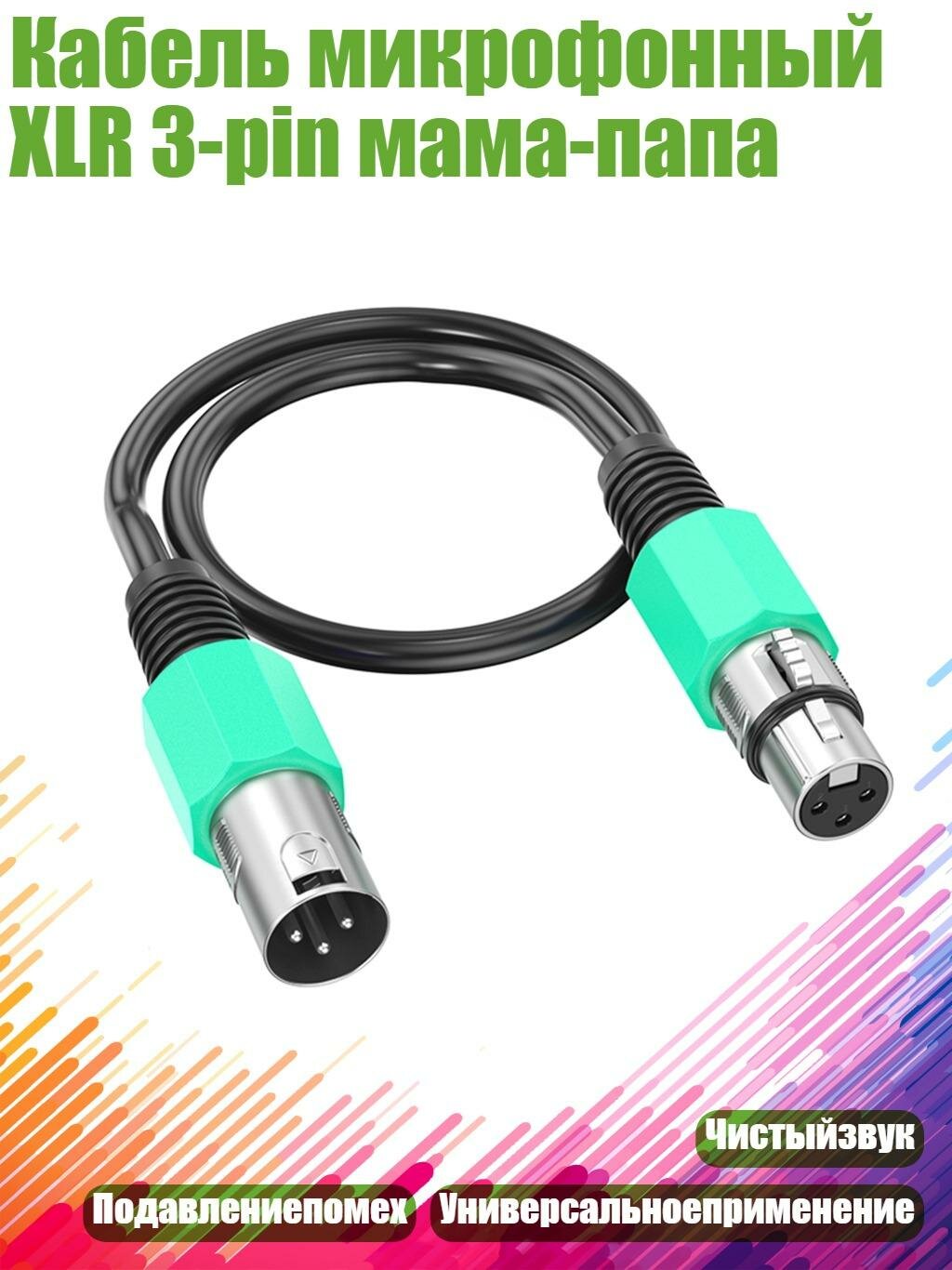 Кабель микрофонный XLR 3-pin мама-папа, Зеленый - 50cm