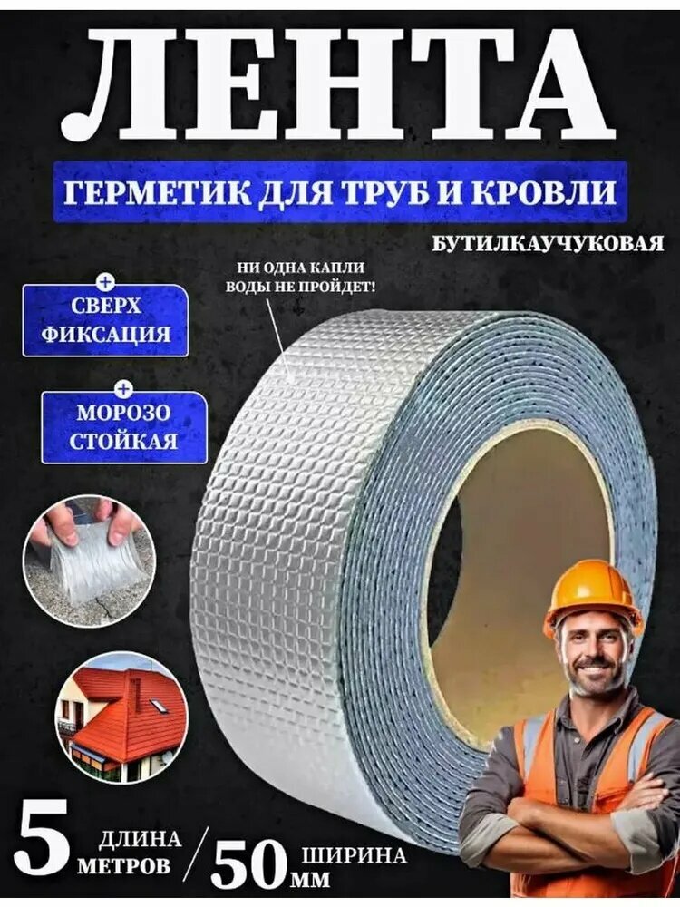 Эксклюзивная самоклеящаяся лента СтопТечь для герметизации, длиной 5 метров и шириной 5 сантиметров, на основе бутил каучука, предназначена для проведения кровельных, монтажных и сантехнических работ