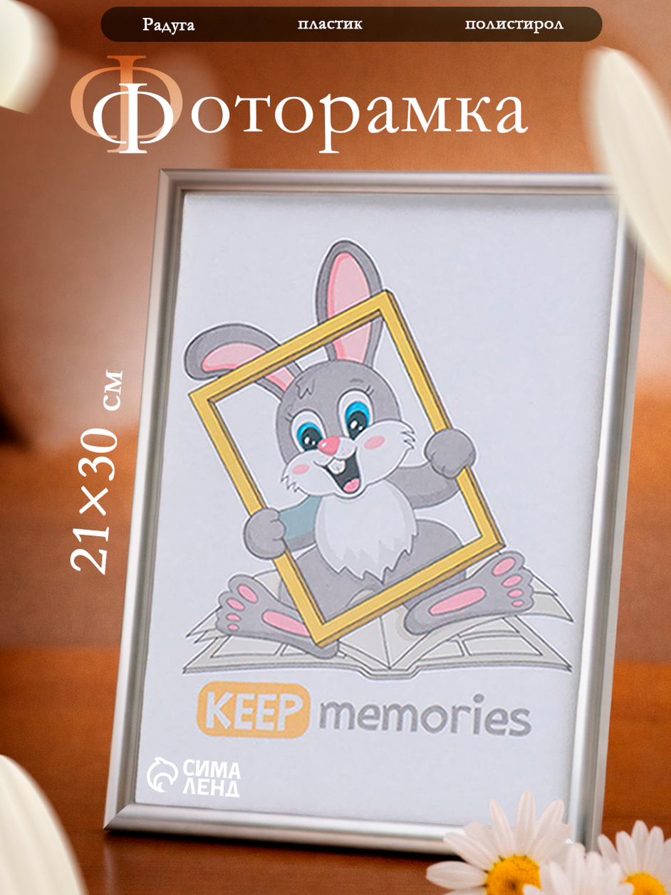 Фоторамка пластик "Радуга" 21х30 см, серебро матовое