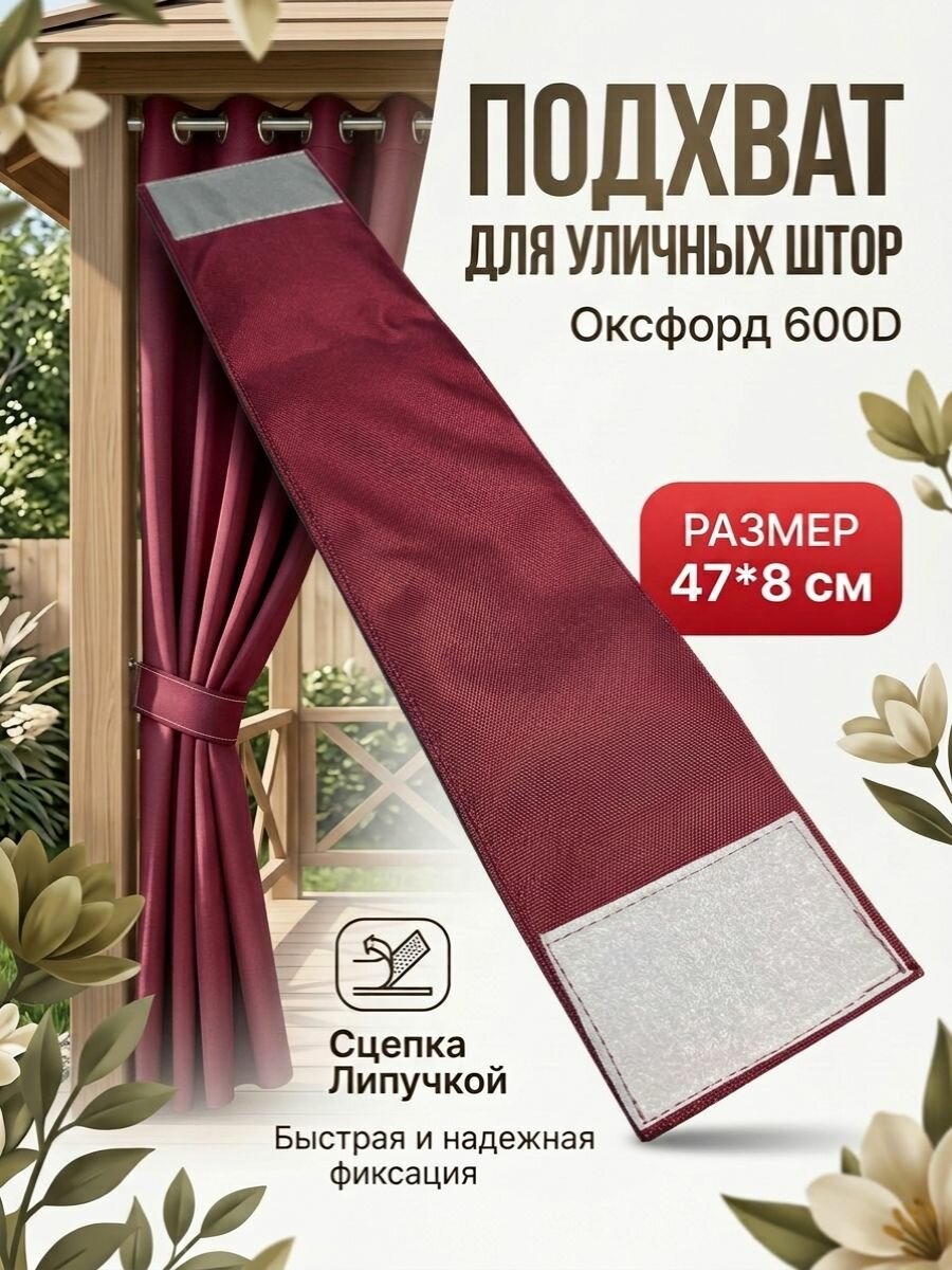 Подхват для уличных штор Уютная терраса, 600 D, на липучке, универсальный