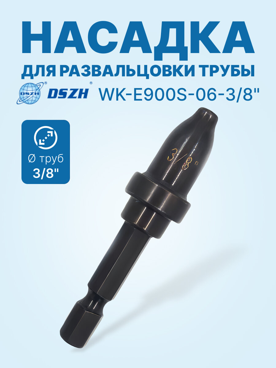 DSZH WK-E900S-06 - 3/8 насадка для расширения трубы