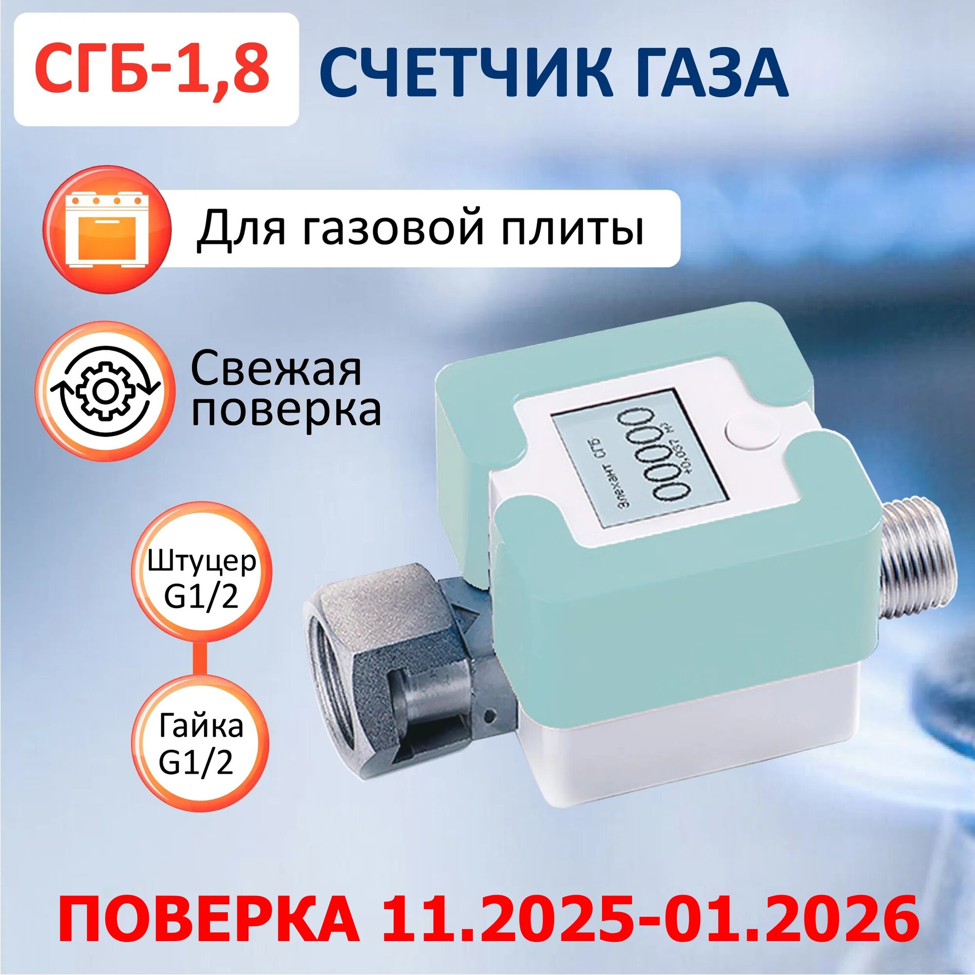 Счетчик газа СГБ-1,8 Г-Ш/мята