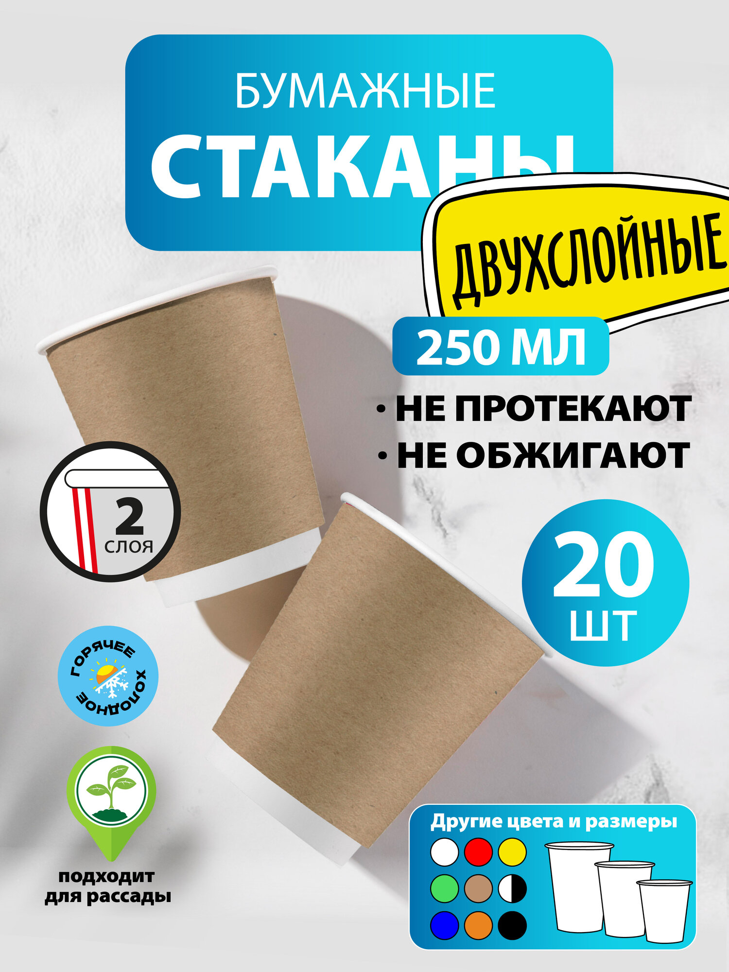 Стаканы одноразовые бумажные 250 мл, 20 шт, нат. крафт, двухслойные; для кофе, чая, холодных и горячих напитков