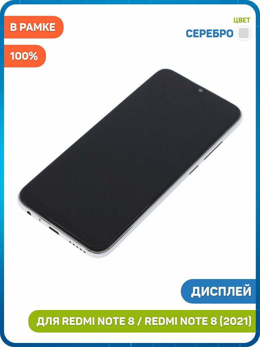 Дисплей для Xiaomi Redmi Note 8 / Redmi Note 8 (2021) (в сборе с тачскрином) в рамке, серебро, 100%