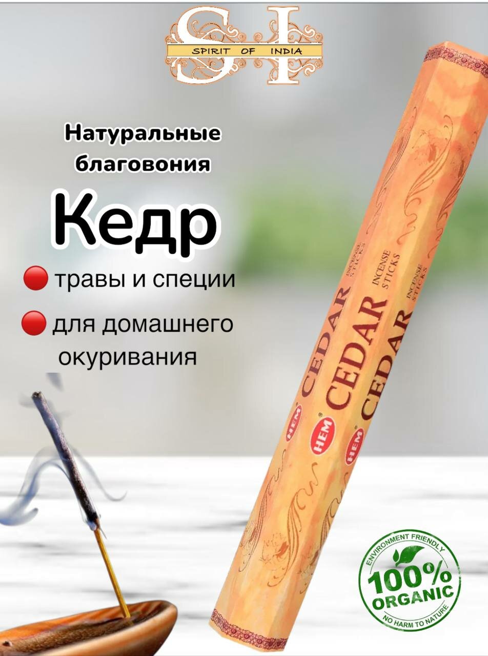 Палочки благовония Кедр натуральные 20 шт HEM