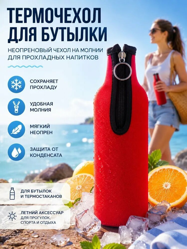 Неопреновый чехол для бутылки, термочехол с молнией для прогулок и пикника