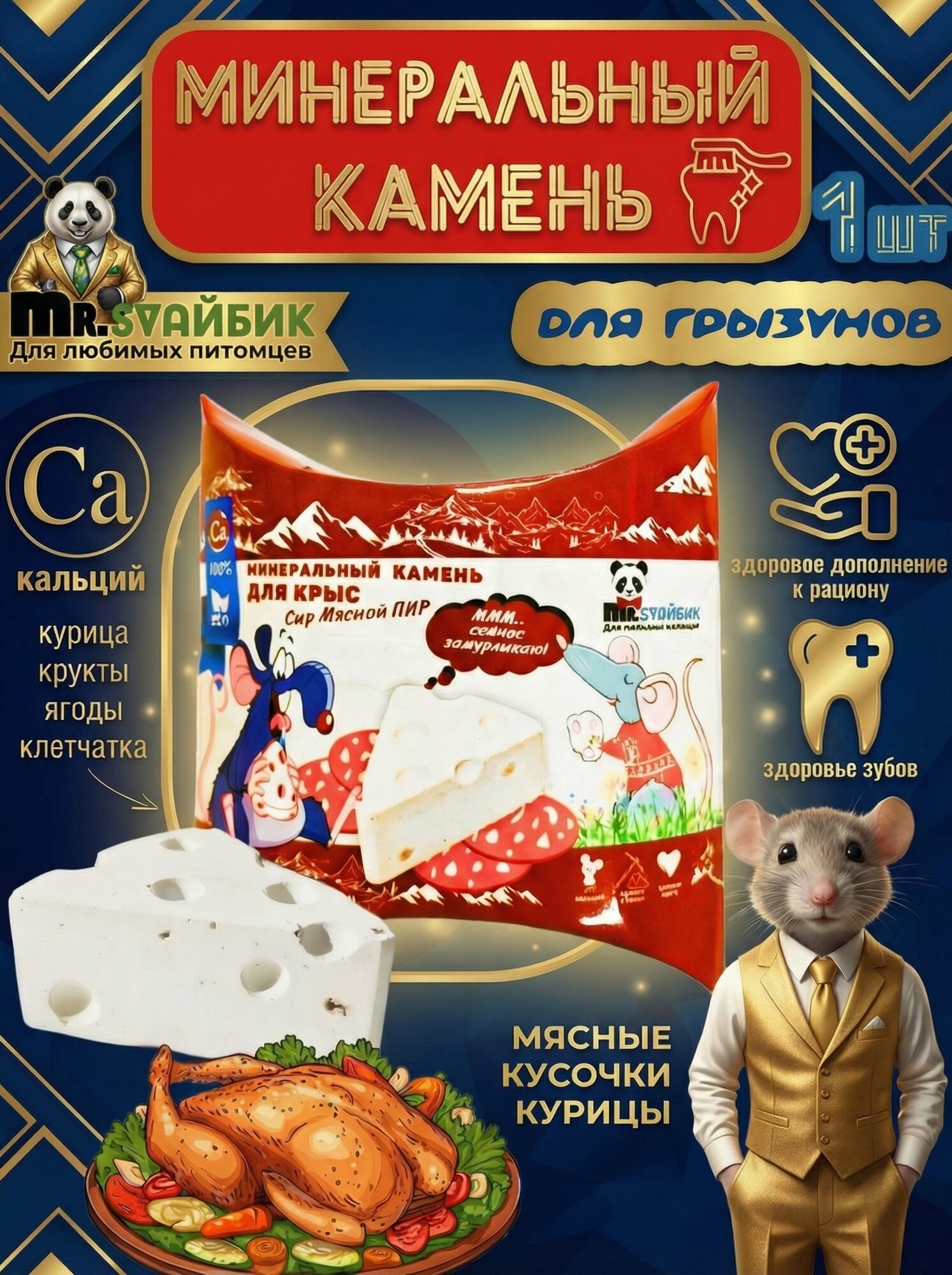 Минеральный камень для грызунов, хомяков и крыс "С курицей" для здоровья зубов