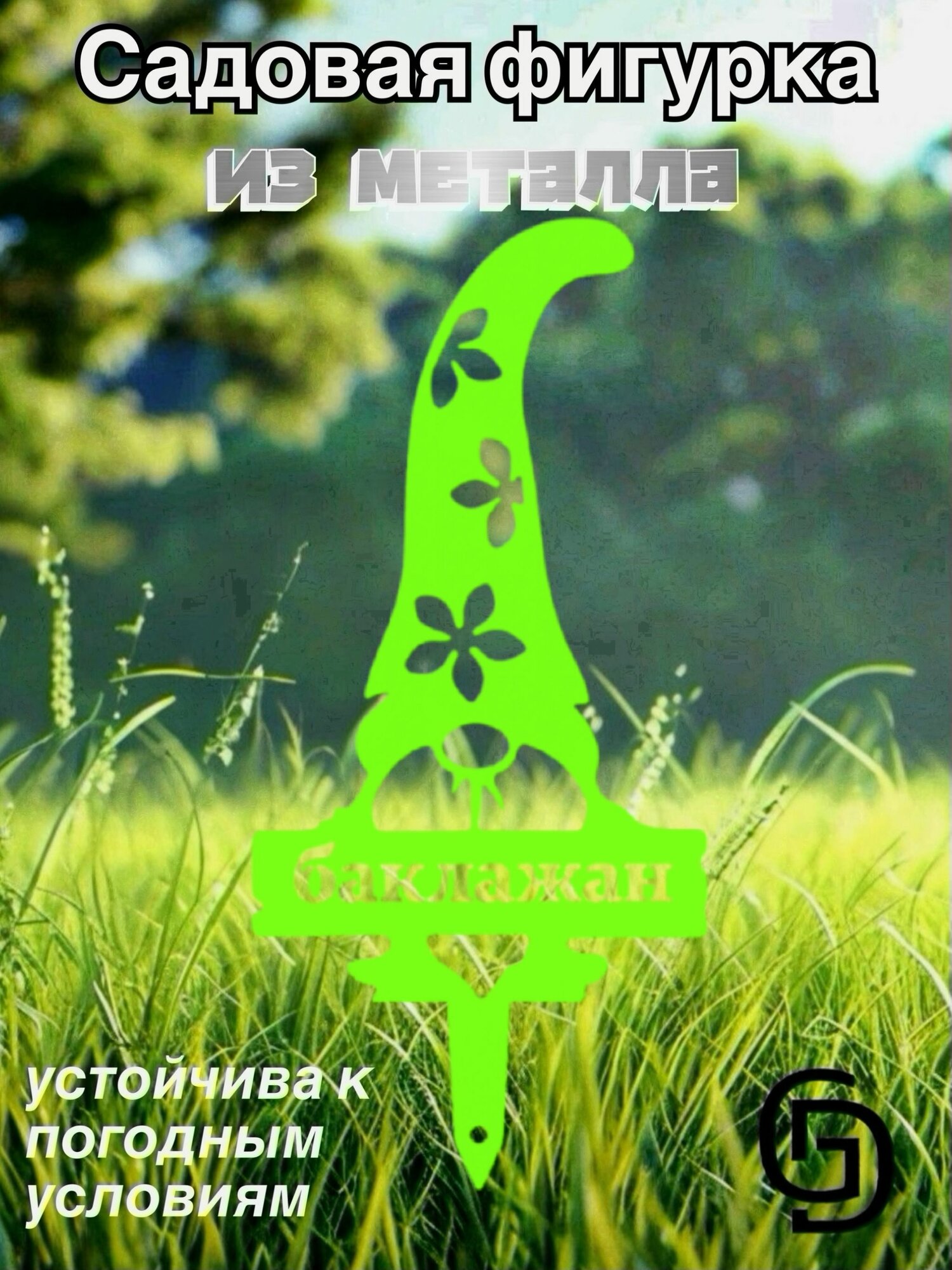 Садовая фигурка "Гномик баклажанчик"