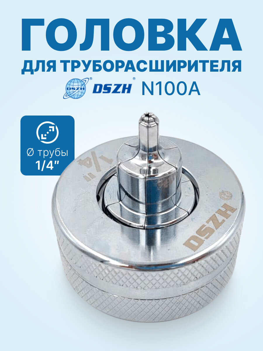 Головка DSZH N100A - 1/4 для труборасширителя