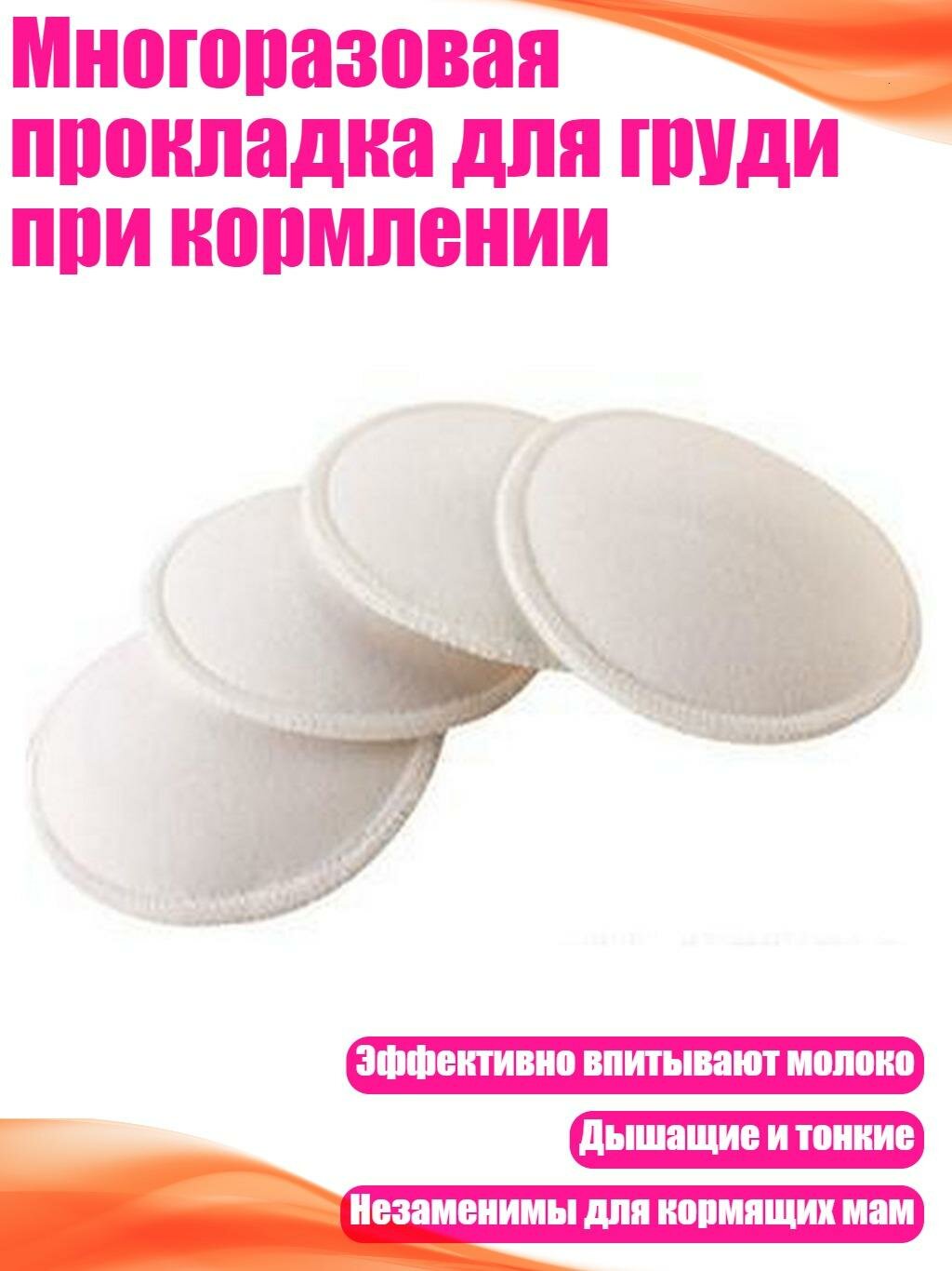 Многоразовая прокладка для груди при кормлении