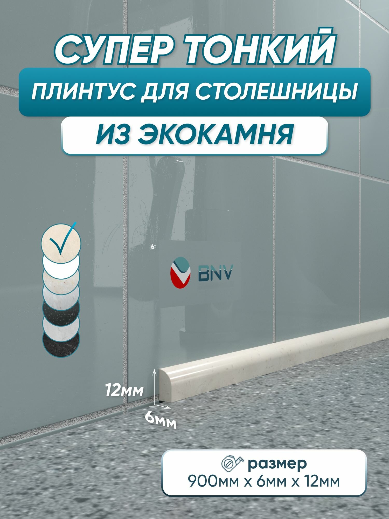 Акриловый плинтус бордюр для столешницы СВ12 90см, бежевый мрамор