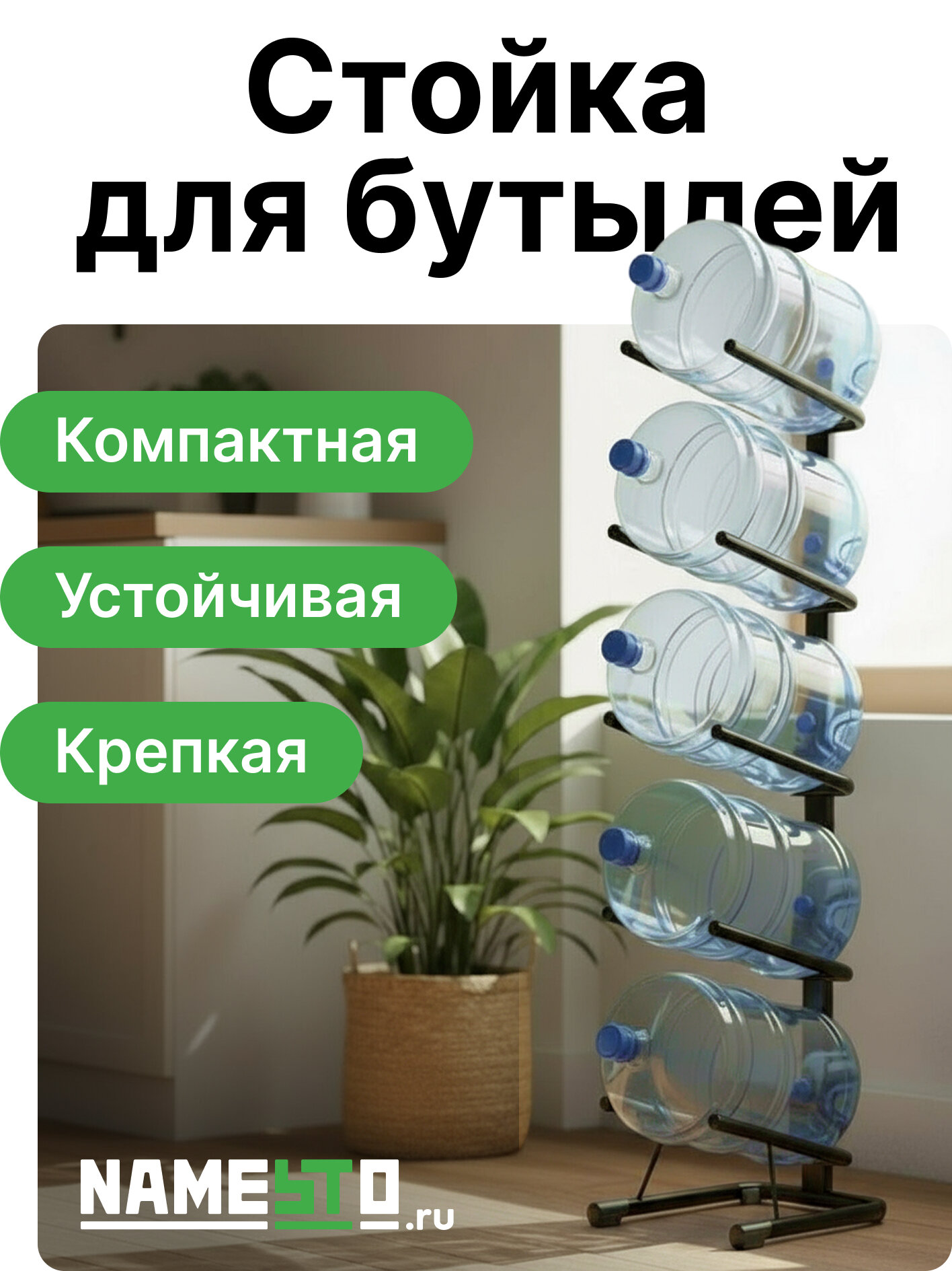 NAMESTO "Стелла-5" стойка для 5 бутылей воды 19л, сталь, цвет черный