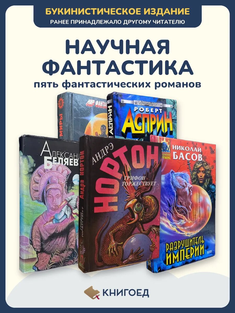 Андерсон Пол Уильям и др. — комплект 5 книг (фантастика, букинистика)