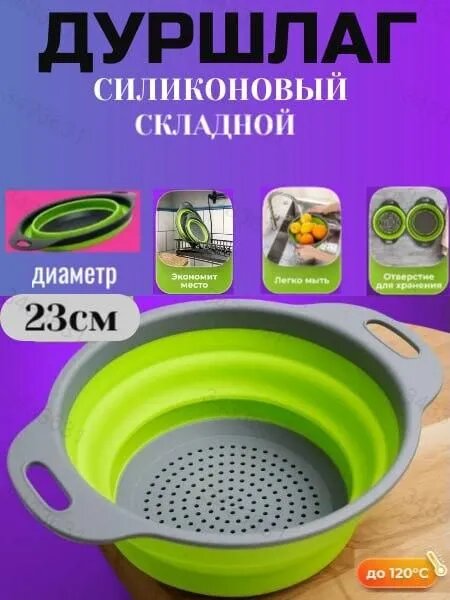 Дуршлаг, диаметр 23 см, 1 предм.
