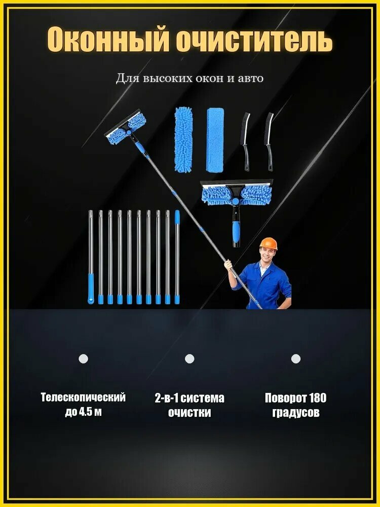 Комплект для чистки окон: телескопическая штанга до 4.25 м, 2-в-1 система для высоких окон и автомобильных стекол