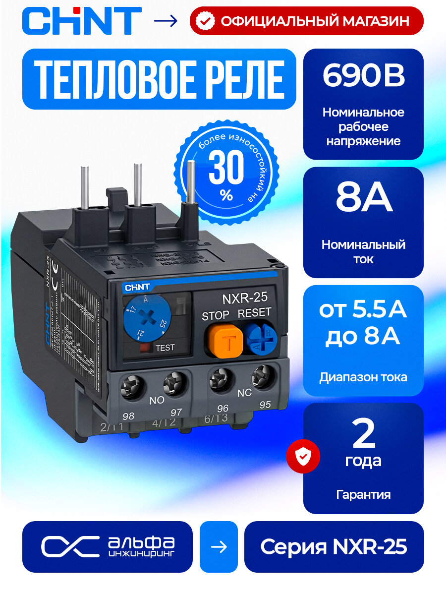 Тепловое реле NXR-25 5.5-8А (R), CHINT, 837115, IP 20