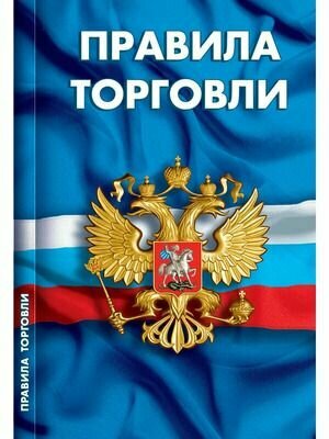 Правила торговли. Сборник нормативных документов. Серия Кодексы, законы, нормы