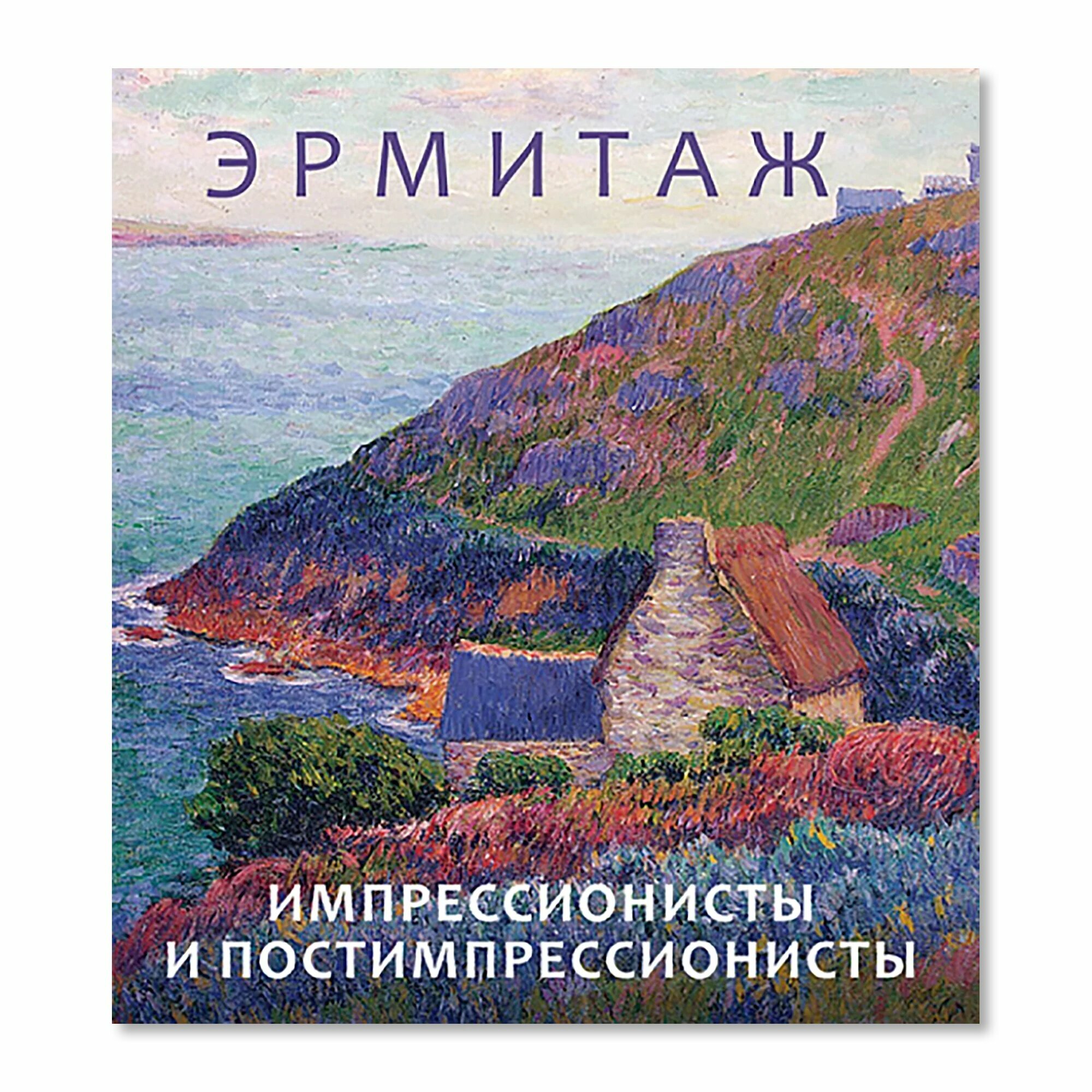 Эрмитаж. Импрессионисты и постимпрессионисты