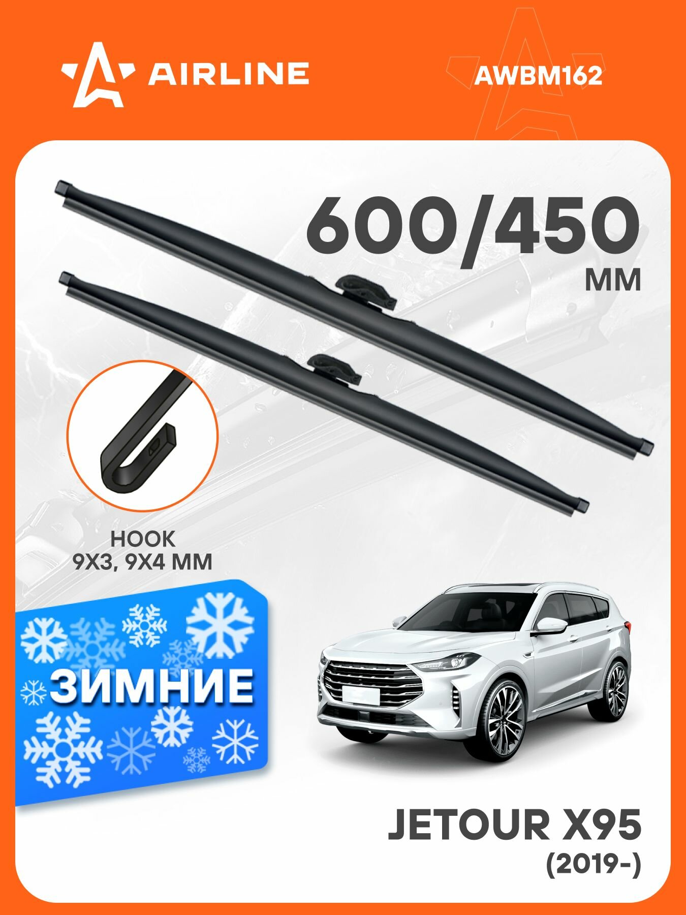 Щетки стеклоочистителя комплект 600/450мм (24"/18") зимние с креплением "Крючок 9x3, 9x4 мм", 2 штуки AIRLINE AWBM162