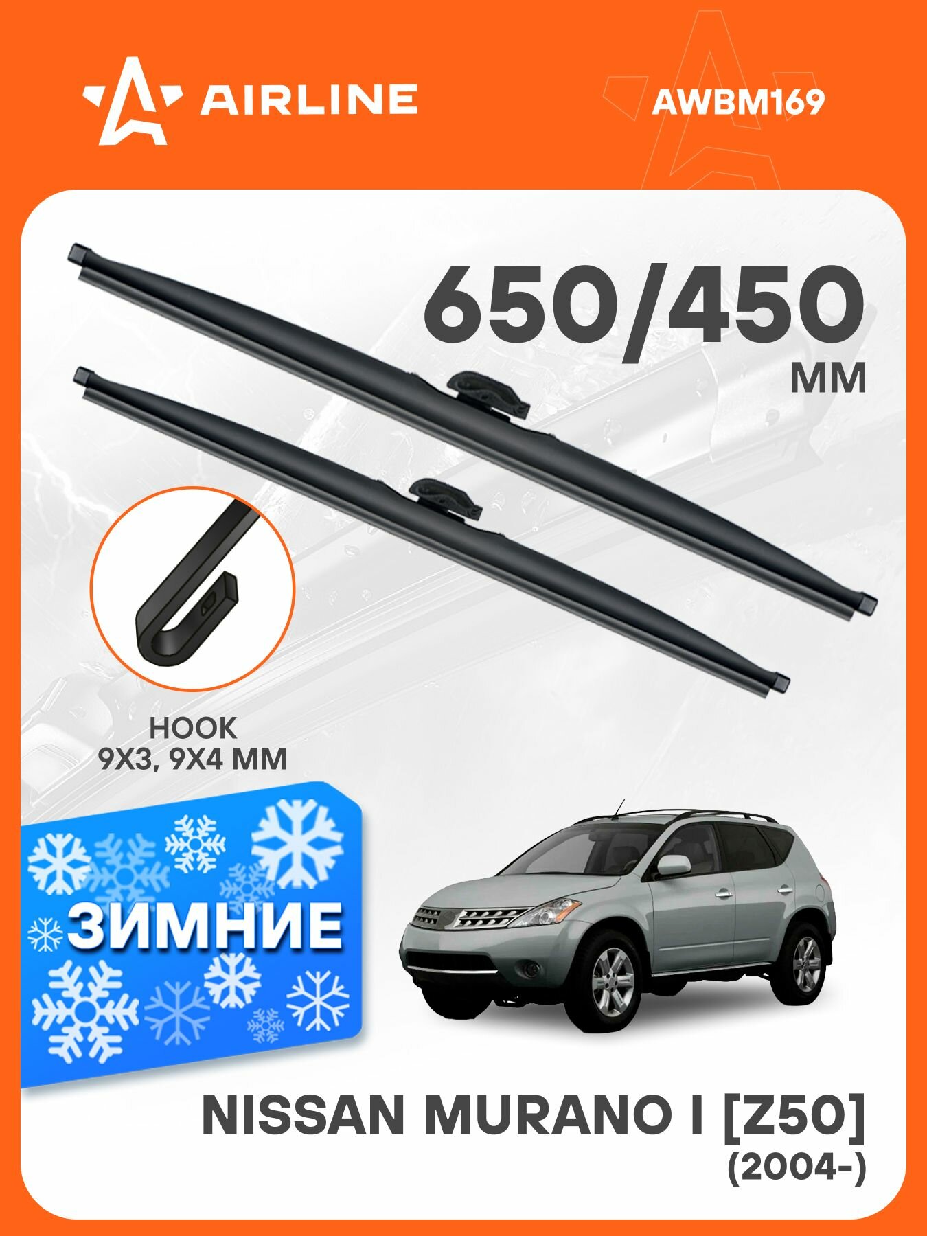 Щетки стеклоочистителя для Nissan Murano I Z50 (09.04-12.08) 2 шт зимние / Дворники автомобильные Ниссан Мурано 1 Z50