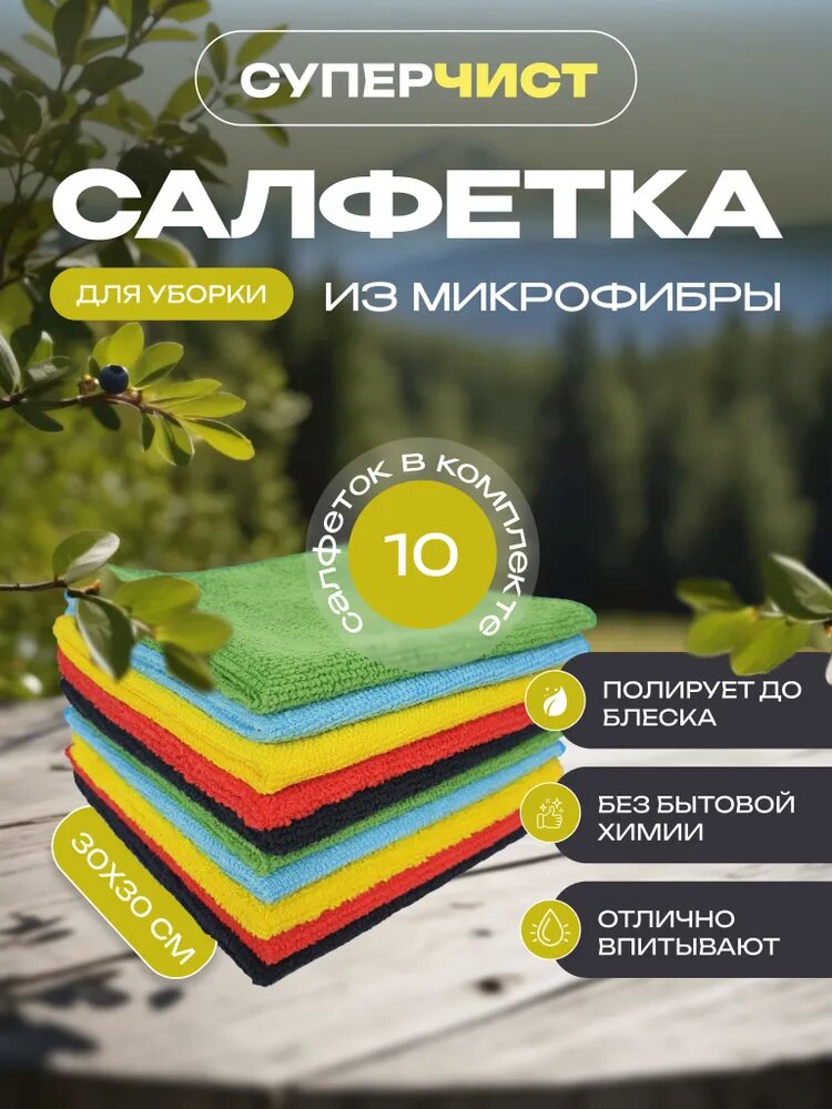 Салфетка для уборки, суперчист, универсальная, 10 шт, (30*30см)