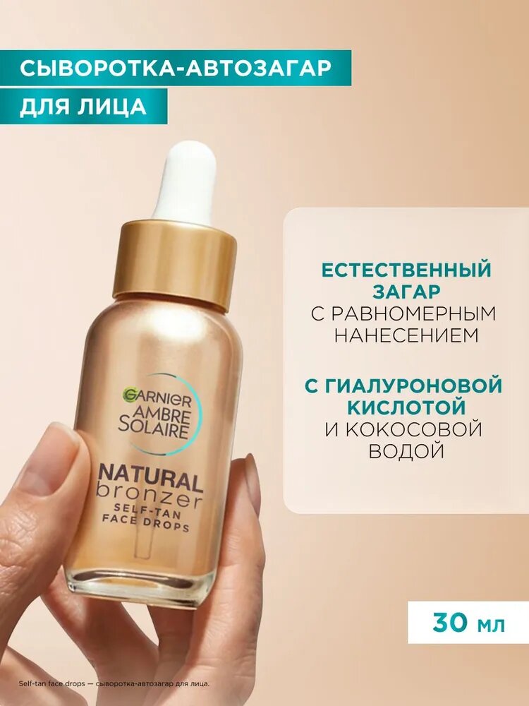 Garnier Ambre Solaire сыворотка-автозагар для лица "Natural Bronzer"