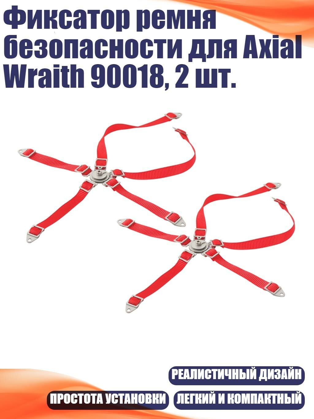 Фиксатор ремня безопасности для Axial Wraith 90018, 2 шт, красный