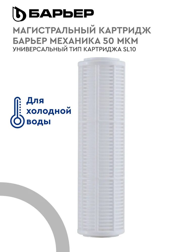 Картридж для магистрального фильтра для воды, сетчатый промывной нейлоновый, барьер Механика 50 мкм, удаляет грубые примеси, защищает бытовую технику и оборудование , для холодной воды, SL10