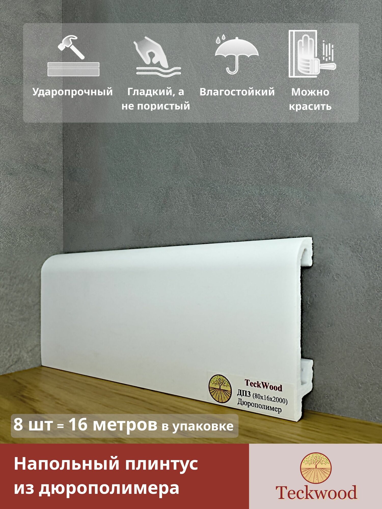 Плинтус из дюрополимера Teckwood Белый ДП3, матовый, влагостойкий, 80х16х2000мм