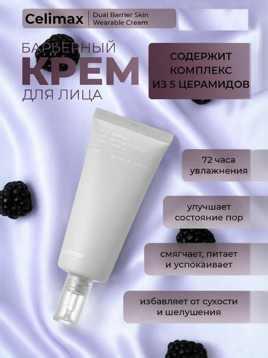 Барьерный крем для лица Celimax Dual Barrier Skin Wearable Cream (50 мл) с комплексом церамидов