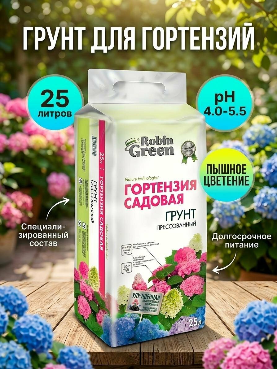 Грунт для гортензий садовых Robin Green, прессованный, 25 л. Идеальный субстрат для посадки и обогащения почвы