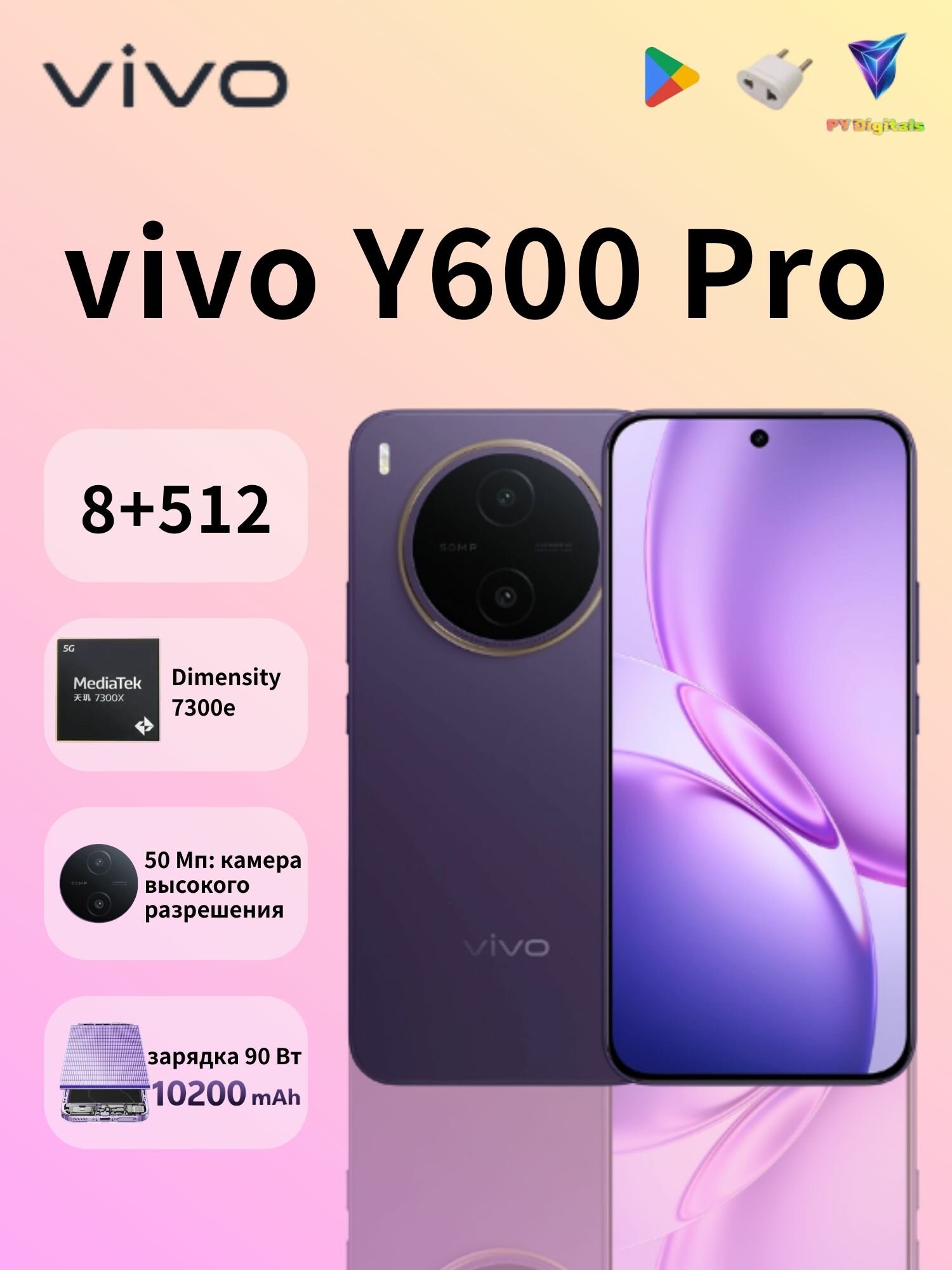 Смартфон Vivo Y600 Pro 5G, 10200 мАч, 90 Вт, Dimensity 7300e, 6.83" AMOLED, 5G, NFC CN 8/512 ГБ, Nano-SIM, фиолетовый