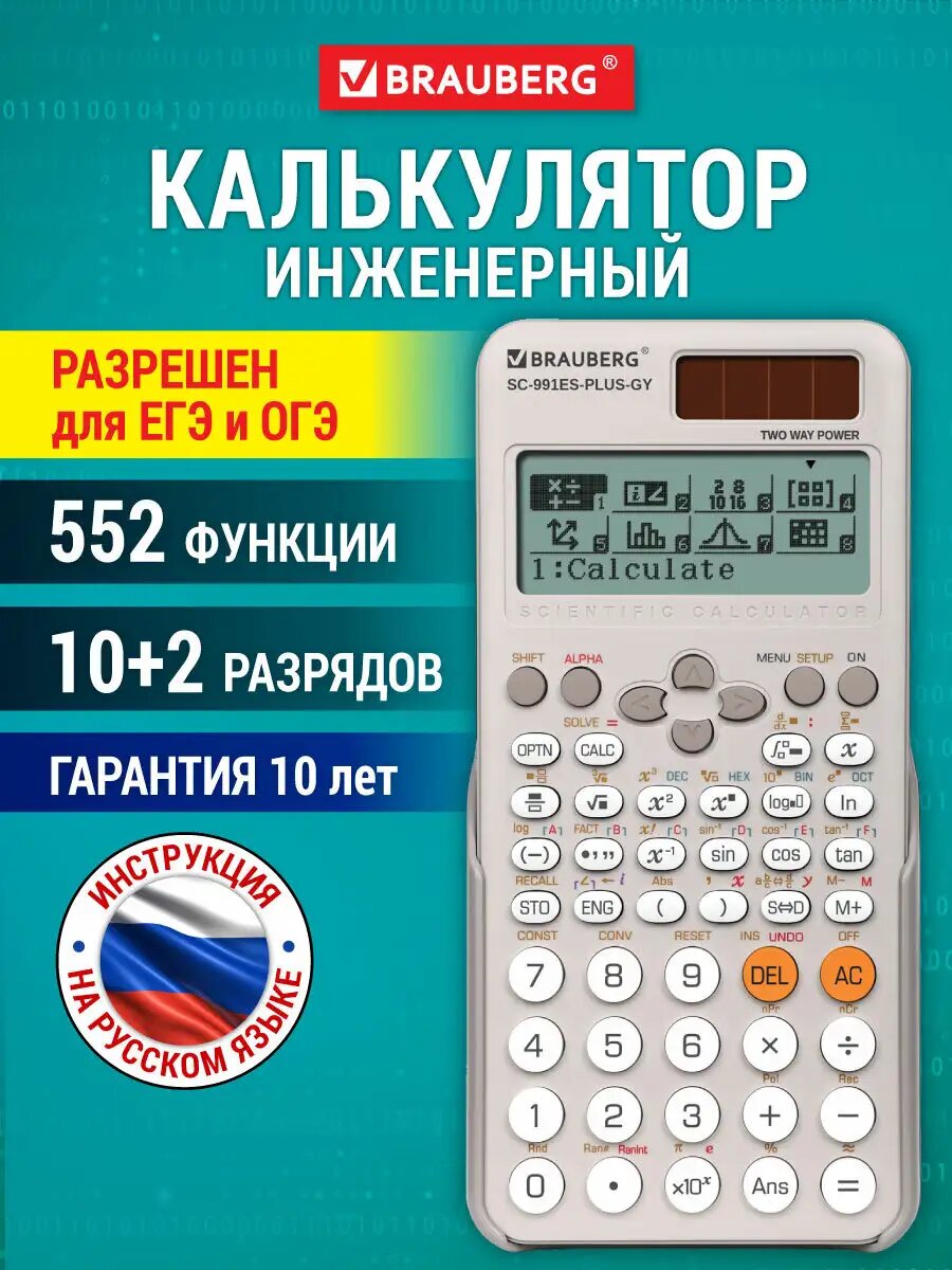 Калькулятор инженерный непрограммируемый 10+2 разрядов для ЕГЭ и ОГЭ, для школы и офиса, 552 функции, 164х80 мм, серый, Brauberg, 272652