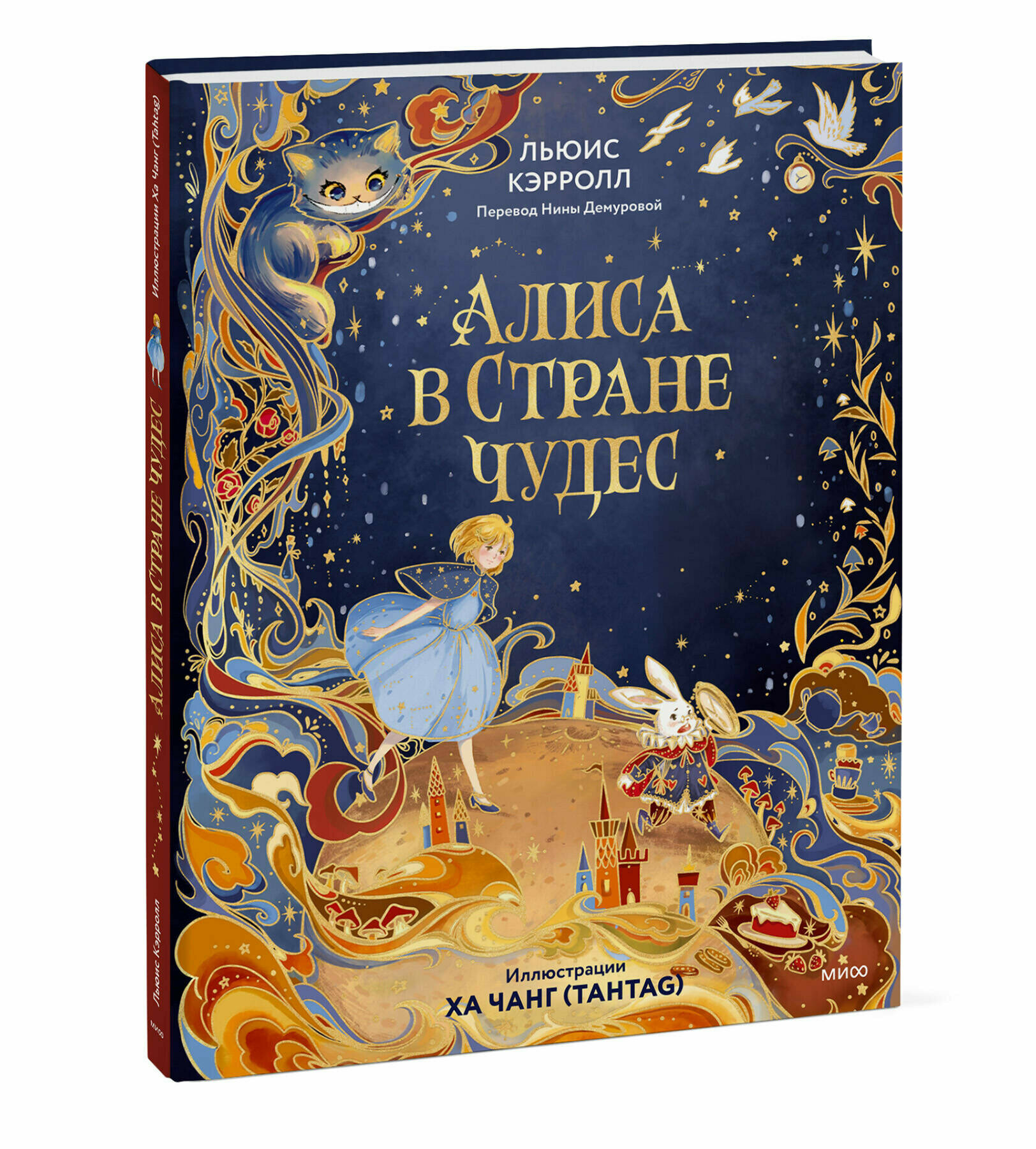 Алиса в Стране чудес (иллюстрации Ха Чанг-Tahtag)