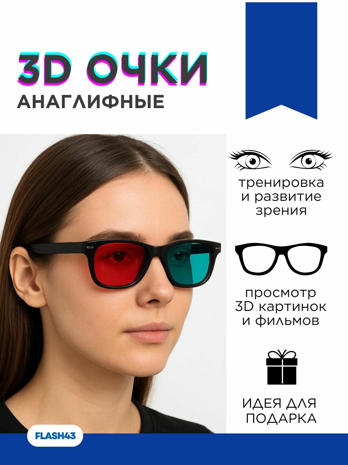 Очки 3D анаглифные с цветными фильтрами, красный-зеленый
