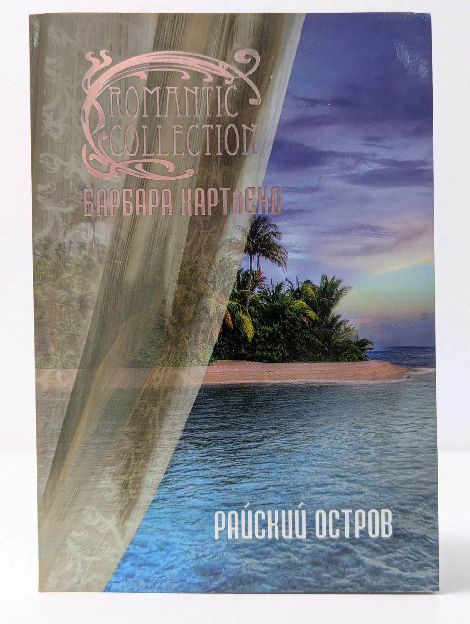Romantic Collection. Райский остров Картленд Барбара 2013