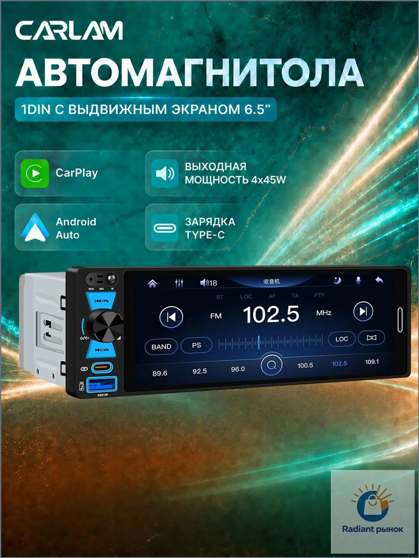 CARLAM Автомагнитола, диагональ: 6.5", 1 DIN