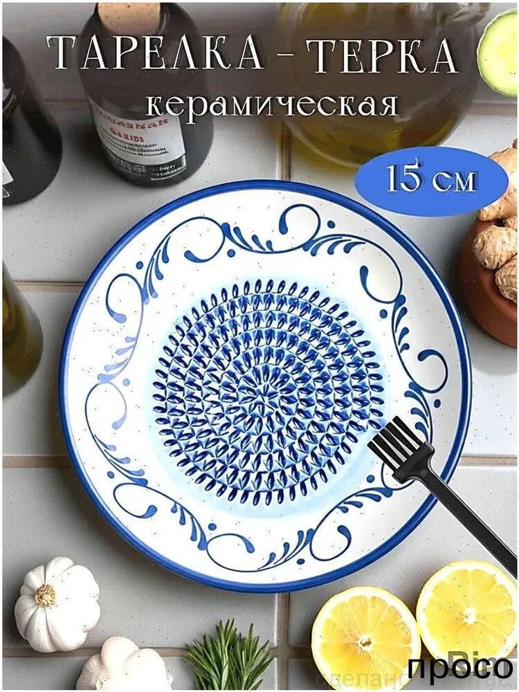 Тарелка терка керамическая 15 см